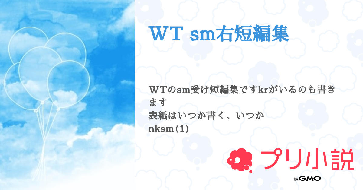 第7話：【brsm】でーと（WT sm右短編集）｜無料スマホ夢小説ならプリ小説 byGMO